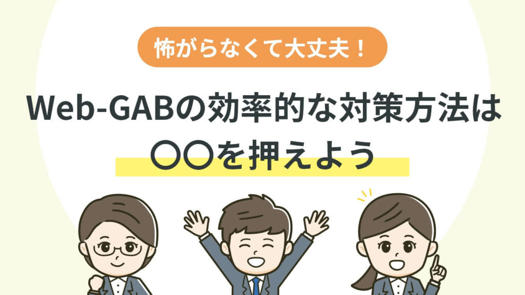 はじめて受けるWeb-GAB｜基礎固めから対策のコツまで徹底解説 | アクセス就活PLUS｜就活ノウハウをイラストで紹介する情報サイト