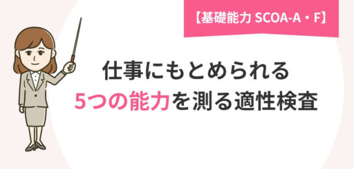 【SCOA対策】4つの試験タイプ別に完全解説 | アクセス就活PLUS｜就活ノウハウをイラストで紹介する情報サイト