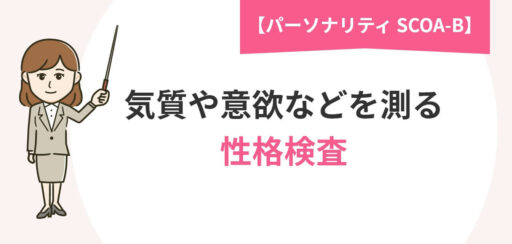 【SCOA対策】4つの試験タイプ別に完全解説 | アクセス就活PLUS｜就活ノウハウをイラストで紹介する情報サイト