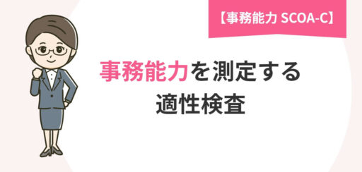【SCOA対策】4つの試験タイプ別に完全解説 | アクセス就活PLUS｜就活ノウハウをイラストで紹介する情報サイト