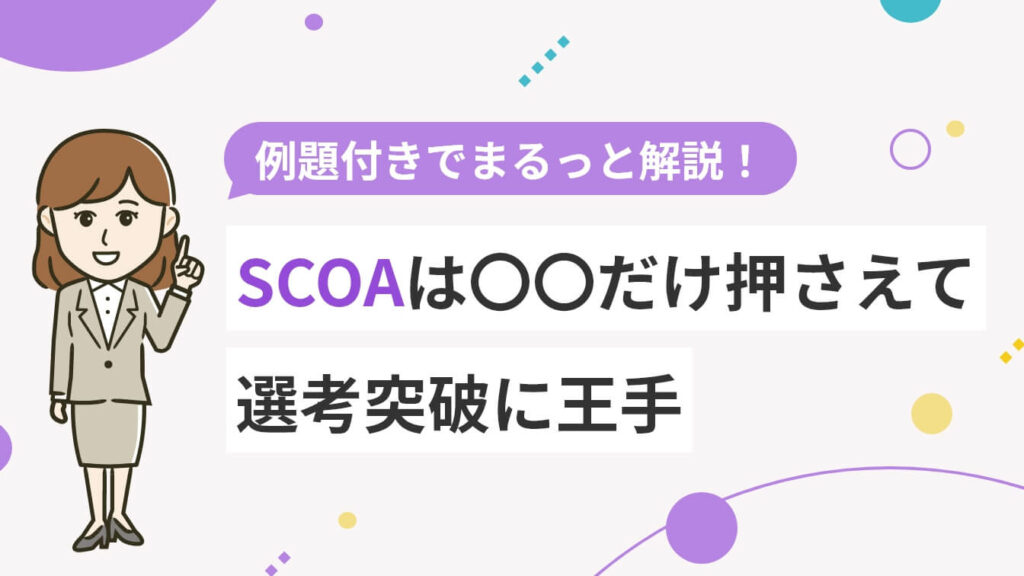 【SCOA対策】4つの試験タイプ別に完全解説 | アクセス就活PLUS｜就活ノウハウをイラストで紹介する情報サイト