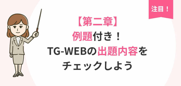 TG-WEBが丸わかり｜概要から対策方法までマンガ付きで徹底解説 | アクセス就活PLUS｜就活ノウハウをイラストで紹介する情報サイト